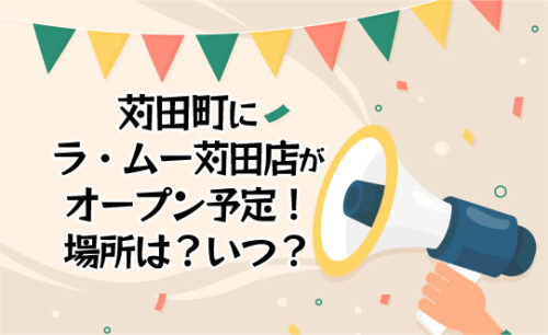 ラムー苅田店が2023年5月オープン予定！場所はどこ？営業時間や口コミも！ - Small Life Hack